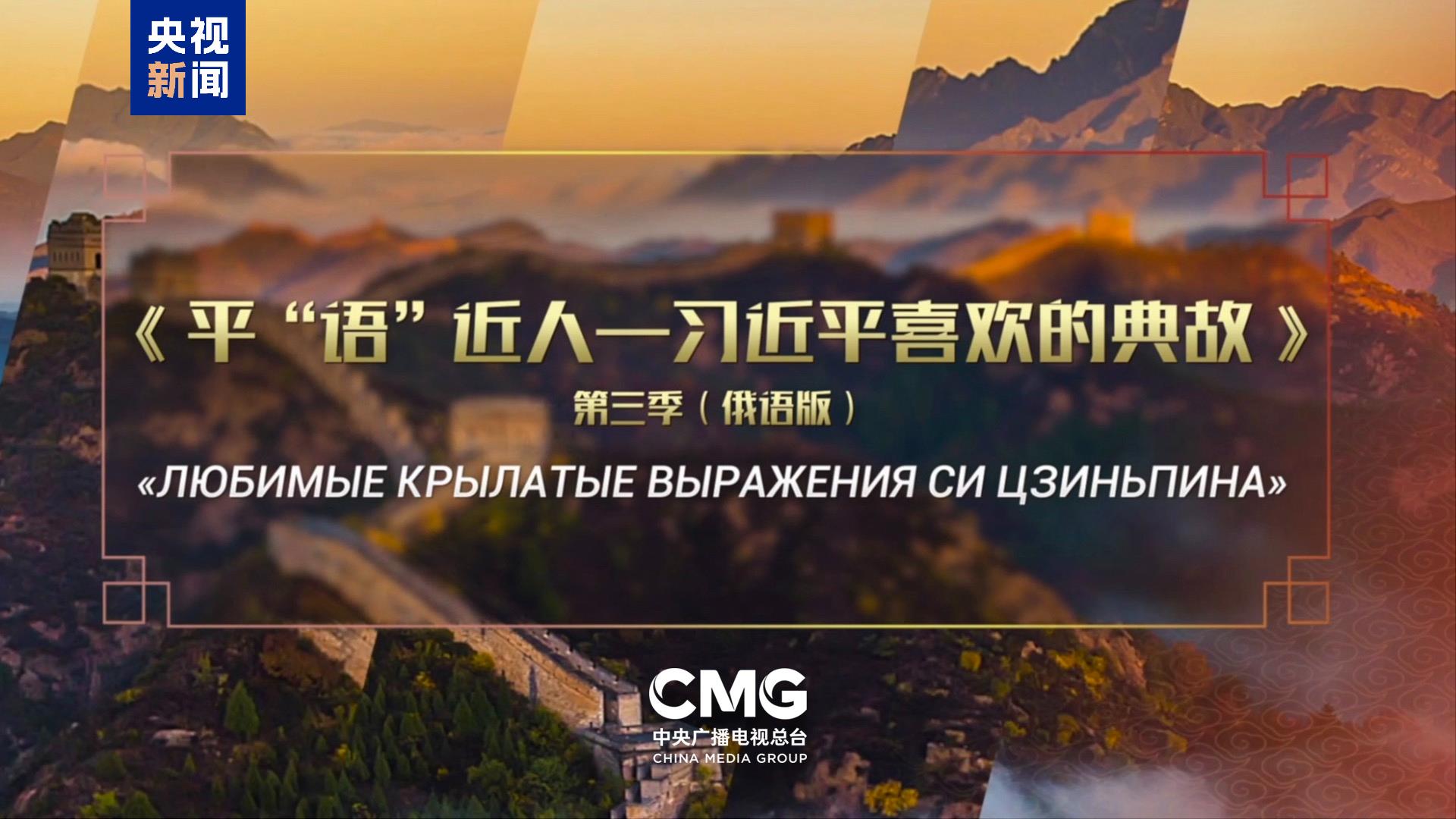 Третият сезон на „Любимите истории на Си Дзинпин“ ще се излъчи в Русия